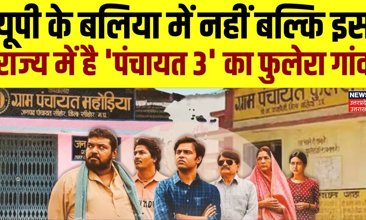 Panchayat 3: UP के Ballia में नहीं बल्कि इस राज्य में है 'पंचायत 3' का ...