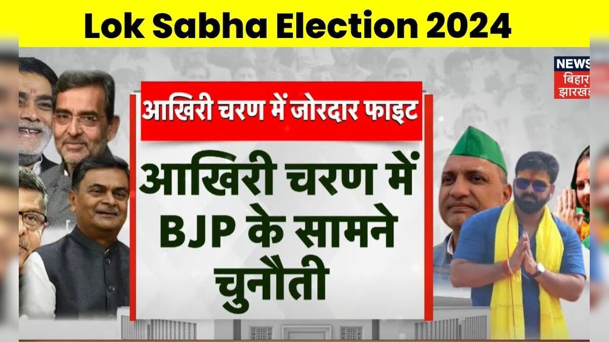 Lok Sabha Election 2024 7th Phase Voting : आखिरी चरण में BJP के सामने बड़ी चुनौती | Top News ...