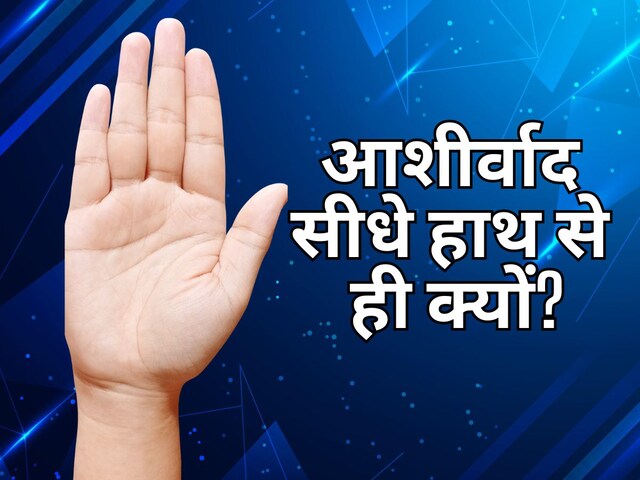 क्या आपने कभी सोचा है कि दाहिने हाथ से ही क्यों देते हैं आशीर्वाद, 8 ...