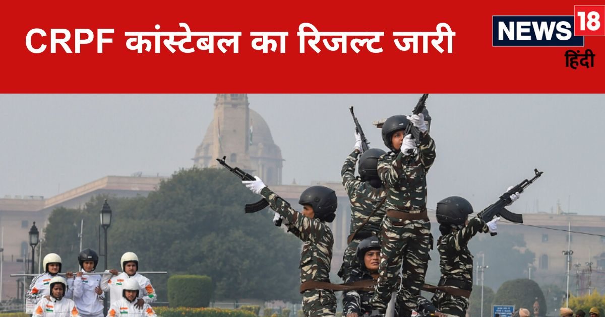 CRPF Result 2024: सीआरपीएफ ट्रेड्समैन कांस्टेबल का रिजल्ट जारी, इस ...