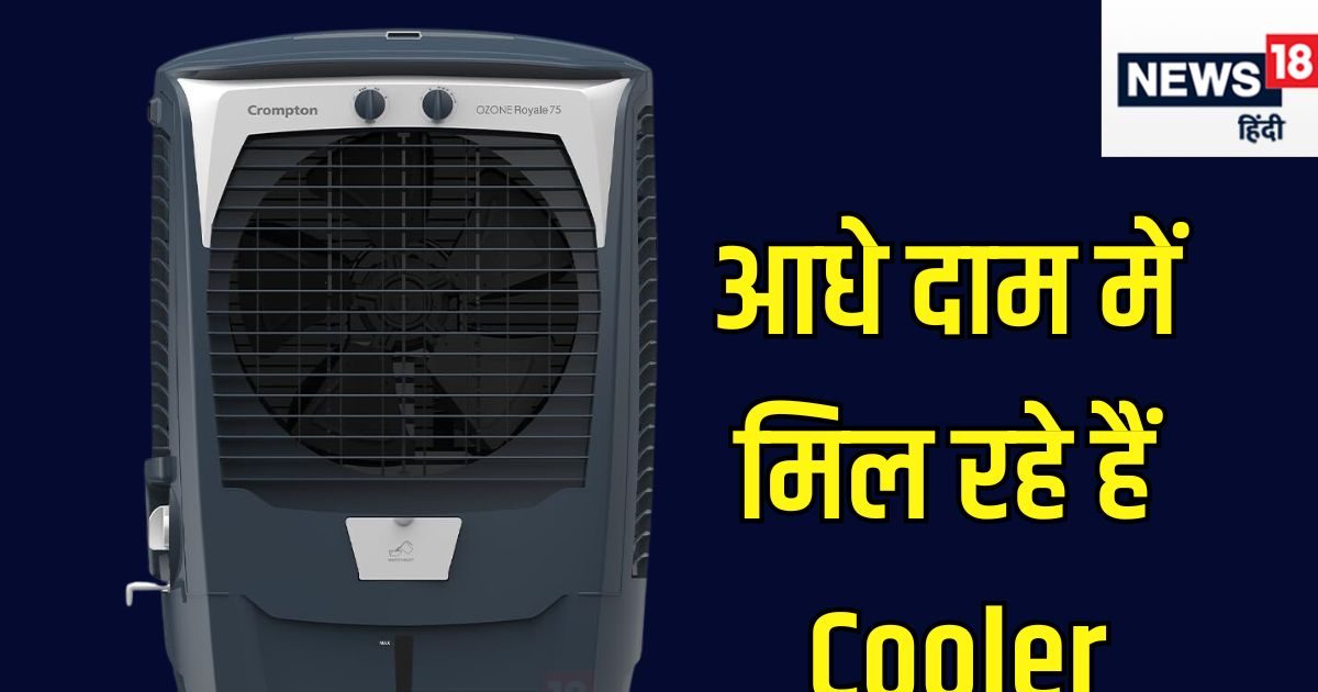 गर्मी की छुट्टी कर देंगे ये पावरफुल कूलर, ऑन करते ही कमरे में आ जाएगी ...