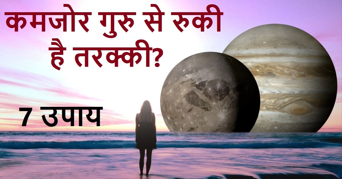 Guru Grah Ke Upay In Hindi: कमजोर गुरु बन गया है तरक्की की राह का रोड़ा? कर लें ज्योतिष के 7 ...