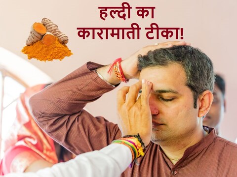 Haldi Tilak Ke Fayde: माथे-गले पर लगाएं हल्दी का तिलक, कार्य में सफलता ...