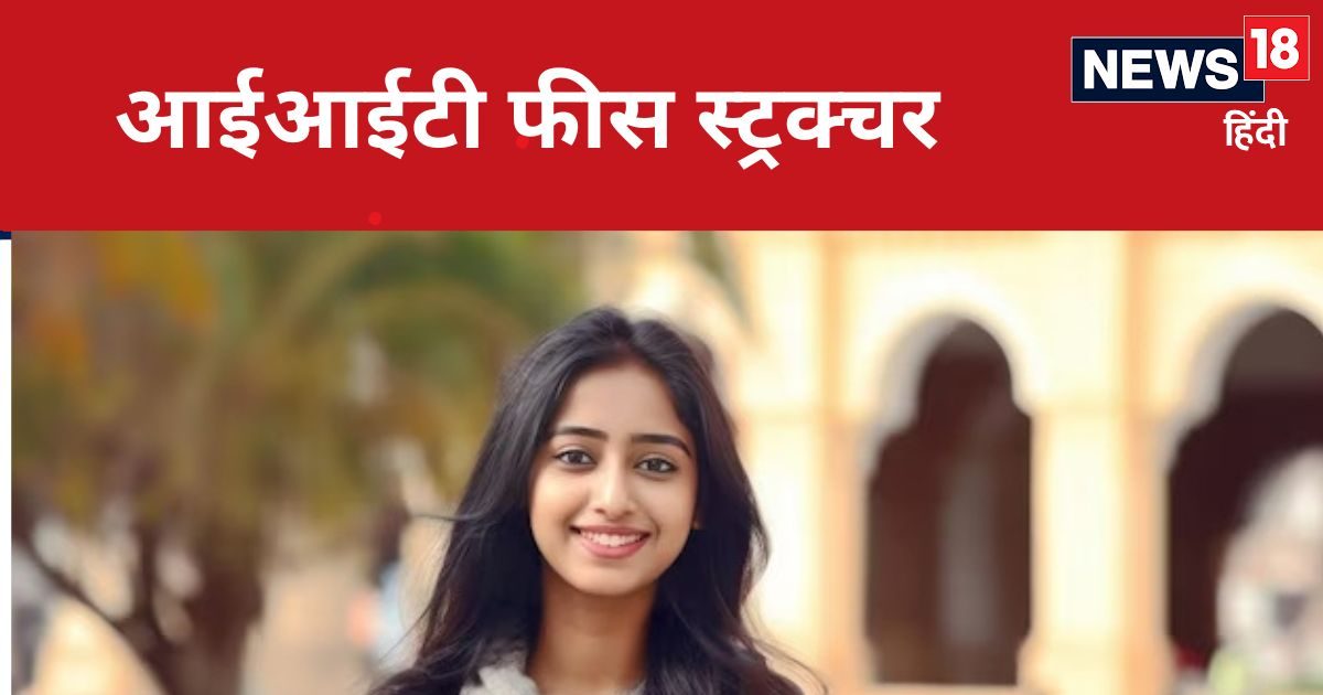 IIT Fees: किस आईआईटी की फीस है सबसे कम? 10 लाख में हो जाएगा बीटेक ... IIT Fees: किस आईआईटी की फीस है सबसे कम? 10 लाख में हो जाएगा बीटेक ...