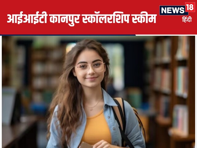 IIT Kanpur Scholarship: आईआईटी कानपुर दे रहा है 5 से ज्यादा स्कॉलरशिप, sspc@iitk.ac.in पर भेजे ...