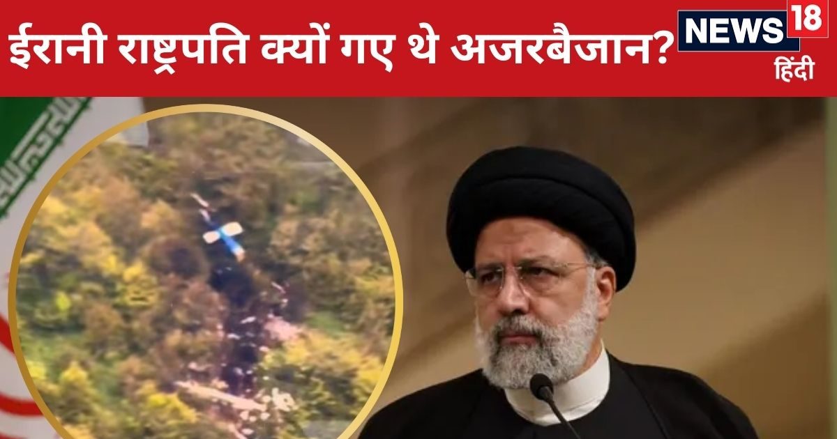 Ebrahim Raisi Death News: इब्राहिम रईसी आखिर क्या करने गए थे अजरबैजान ...