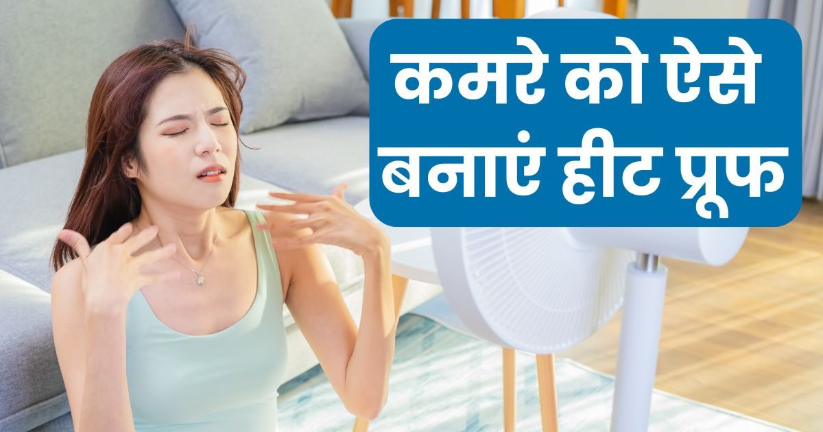 धूप से घर की दीवारें हो रही हैं गर्म? 7 तरीकों से कमरे को हमेशा रखें ठंडा, AC के बिना ही मिलेगा ...