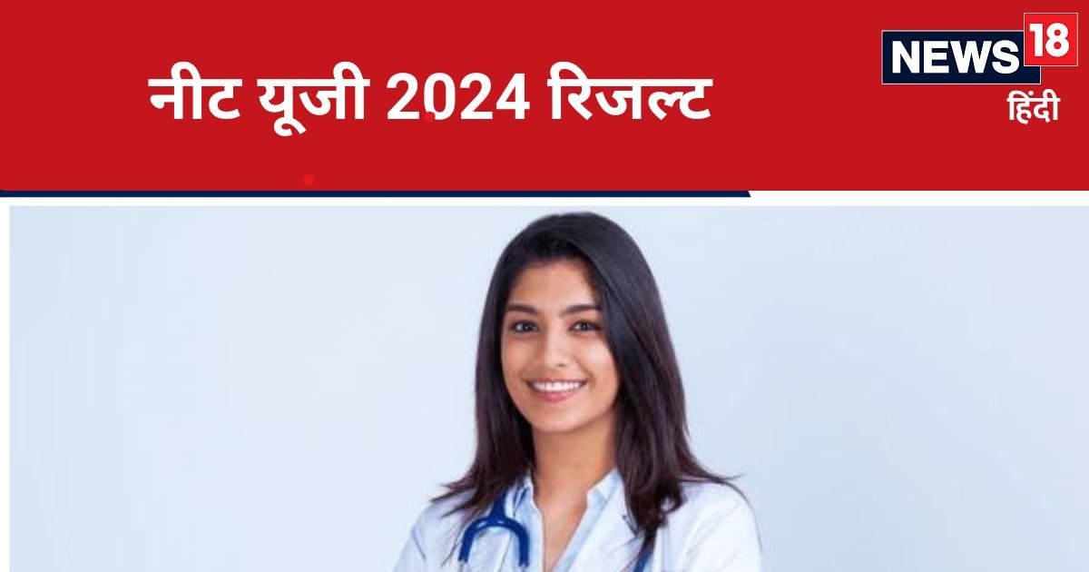 NEET UG 2024 Result: नीट यूजी रिजल्ट कब आएगा? मेडिकल कॉलेज में एडमिशन के लिए खत्म होने वाला है ...