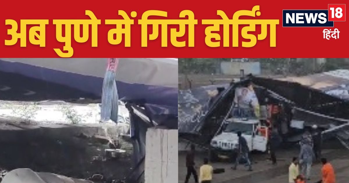 मुंबई के बाद पुणे में भारी भरकम होर्डिंग गिरी, तेज बारिश और तूफान से हुआ हादसा, 2 लोग गंभीर रूप ...