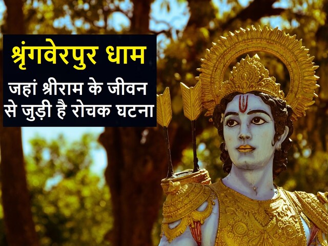 Shringverpur Dham: कहां है श्रृंगवेरपुर? भगवान श्रीराम के जन्म और वन ...
