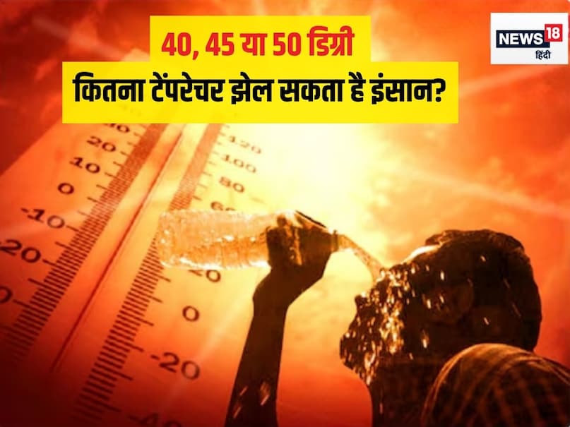 कितना टेंपरेचर झेल सकता है इंसान का शरीर? किस तापमान के बाद मौत करीब ...