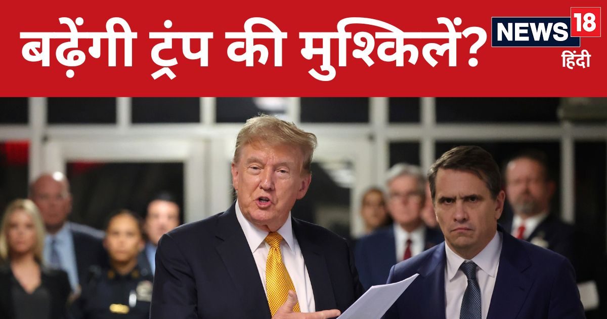 Explainer: पॉर्न स्टार केस में बुरे फंसे ट्रंप, क्या कह रहे हैं अपने ही पार्टी के नेता? सजा हुई ...
