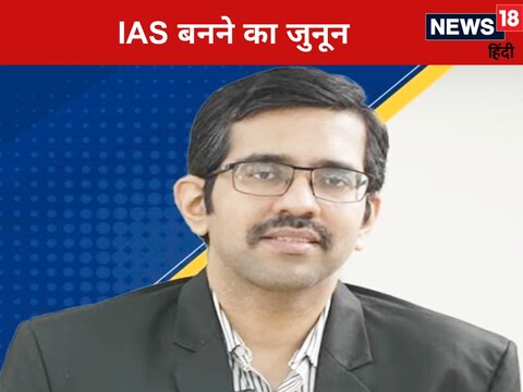 UPSC IAS Story: IIT बॉम्बे से की पढ़ाई, UPSC की परीक्षा में हासिल की 11 रैंक, ऐसे पूरा किया IAS ...