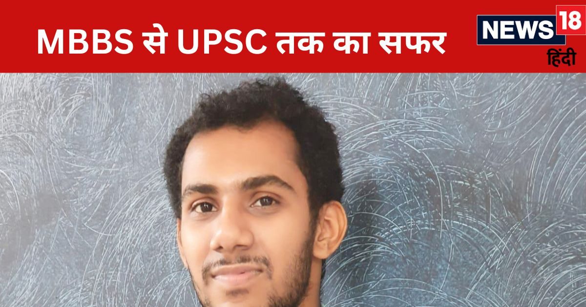 UPSC Success Story: पिता की कैंसर से मृत्यु, स्टेट बोर्ड से की पढ़ाई, MBBS टॉपर, ऐसे UPSC क्रैक ...
