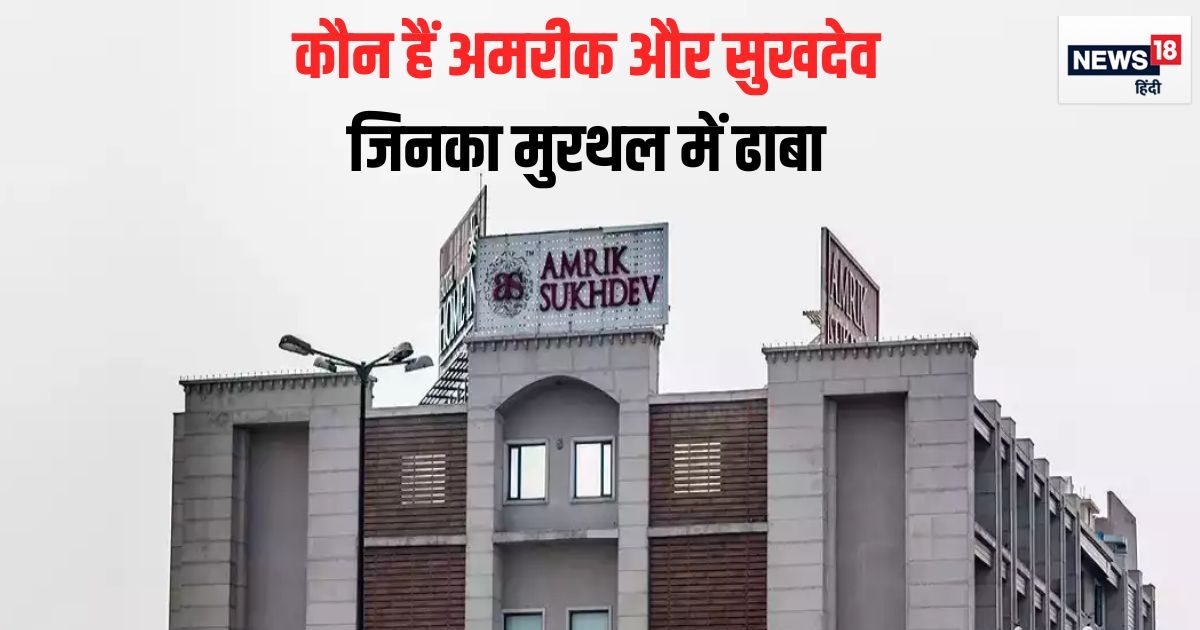 दो भाइयों की लड़ाई में कैसे खुला मुरथल का अमरीक-सुखदेव ढाबा? कौन है ...