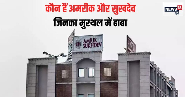 दो भाइयों की लड़ाई में कैसे खुला मुरथल का अमरीक-सुखदेव ढाबा? कौन है ...