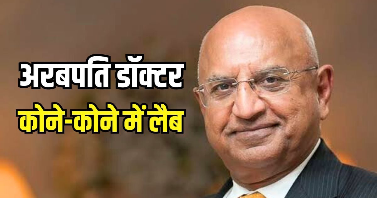 देश का सबसे अमीर डॉक्‍टर! प्रैक्टिस करते-करते पकड़ ली बिजनेस की नब्‍ज ...