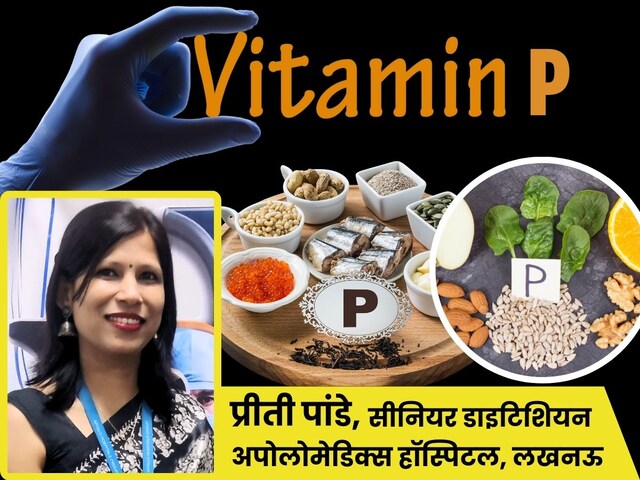 शरीर के लिए कितना जरूरी है Vitamin-P, इसकी कमी हो जाए तो क्या होगा ...