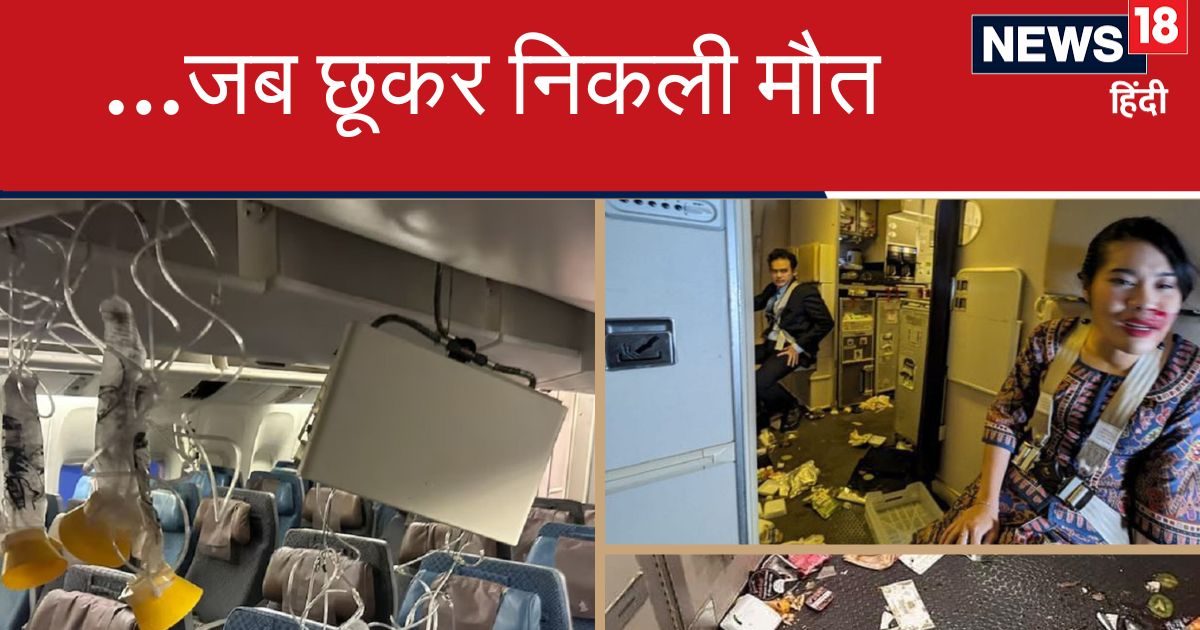 5 मिनट में 6000 फीट तक नीचे पहुंचा सिंगापुर एयरलाइंस का प्‍लेन, खौफजदा पैसेंजर और बिखरे सामान ...