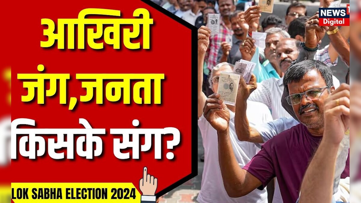 Lok Sabha Election 7th Phase 2024 : आखिरी जंग,जनता किसके संग? | India Alliance | NDA | BJP | TMC ...