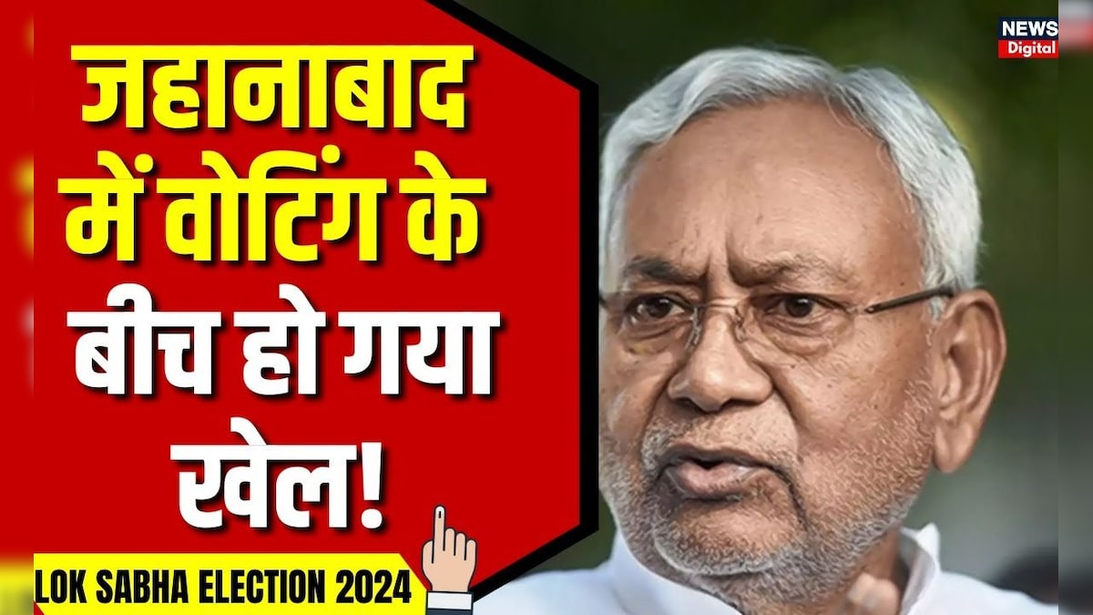 Lok Sabha Election 2024 7th Phase Voting : जहानाबाद में सभी बूथों पर सातवें चरण की वोटिंग जारी ...