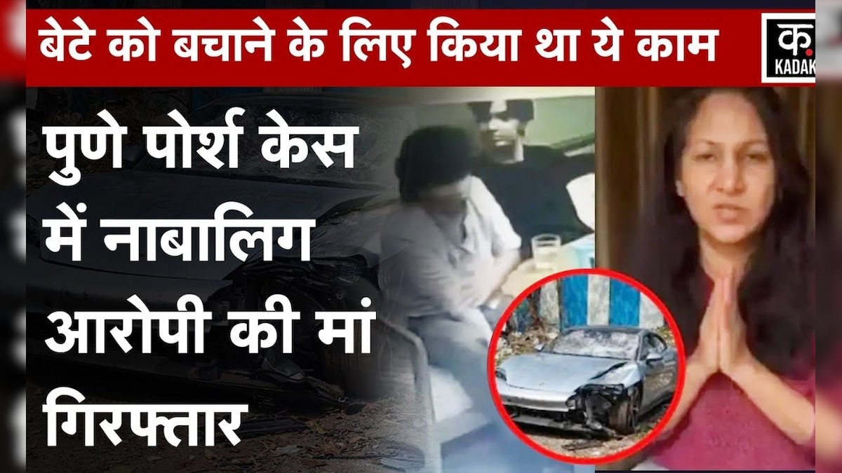 Pune Porsche Car Accident Case में नाबालिग आरोपी की मां गिरफ्तार ...