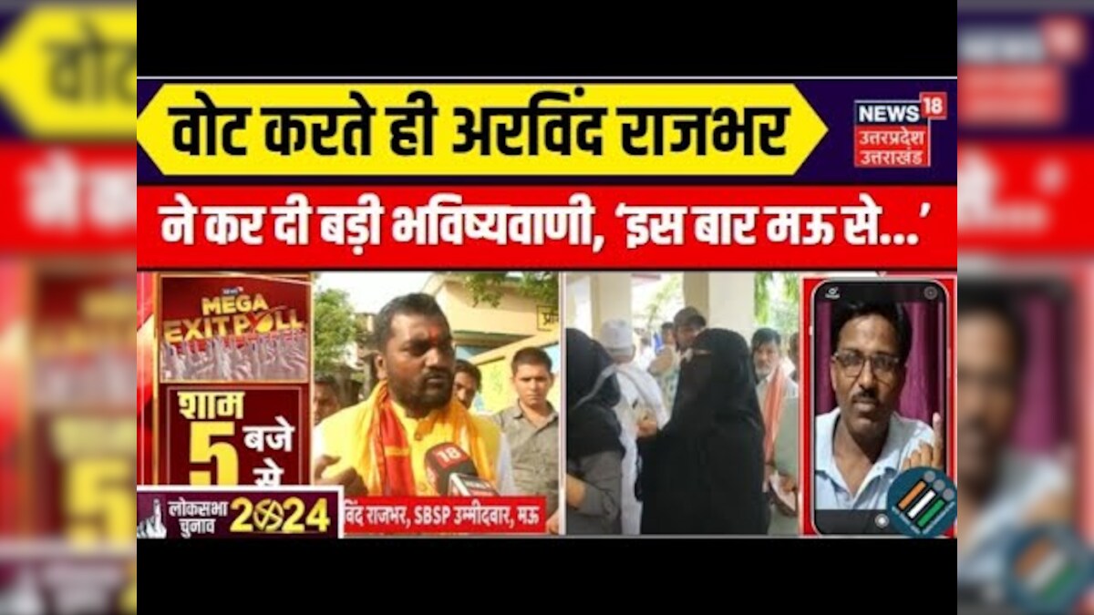 UP Lok Sabha Election Phase 7 Voting: NDA कैंडिडेट Arvind Rajbhar का ...