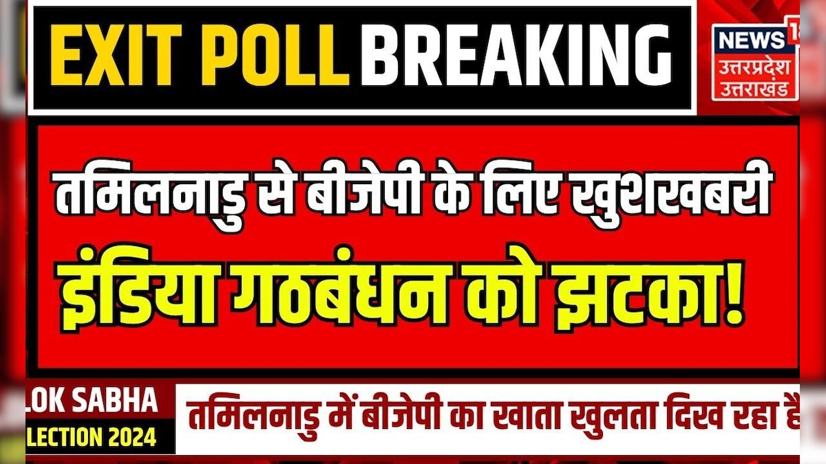 Tamilnadu Exit Poll: तमिलनाडु में NDA का खुल रहा खाता। BJP। DMK। Congress। Lok Sabha Election ...
