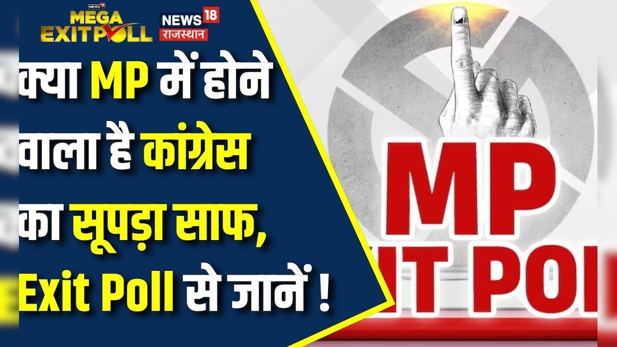 MP Exit Poll 2024 : Madhya Pradesh की 29 Seats पर किसको मिलेगी जीत ...
