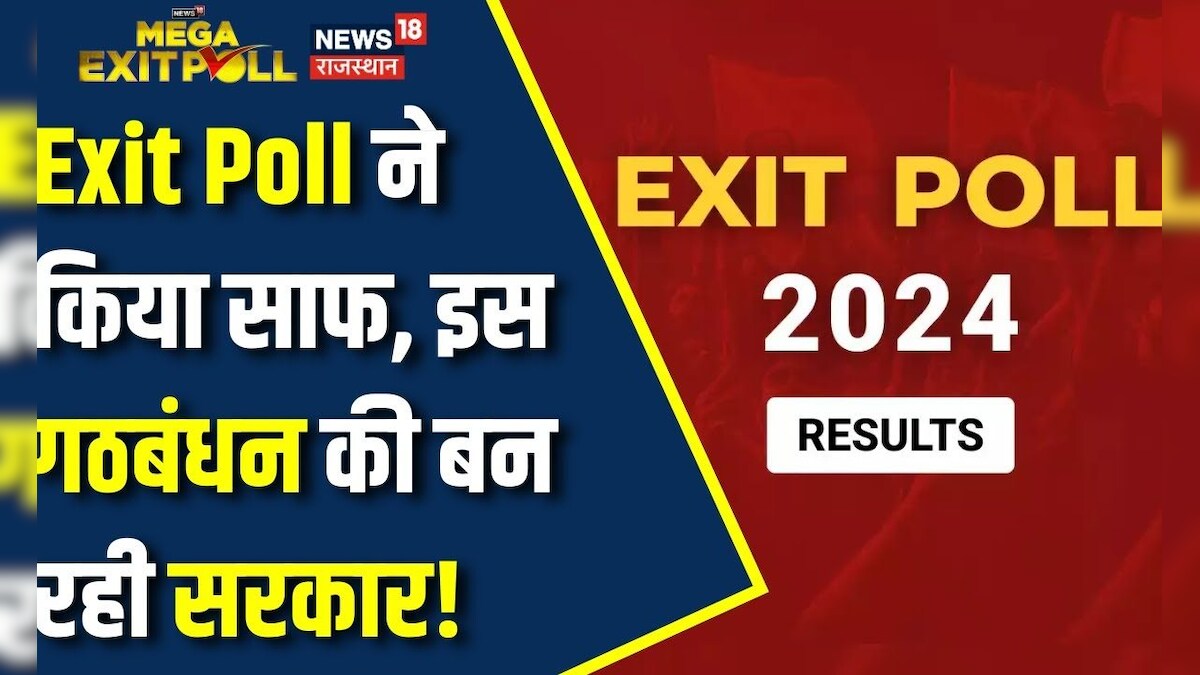 Exit Poll 2024 : Exit Poll के नतीजों में किसकी हो रही जीत ? Lok Sabha ...