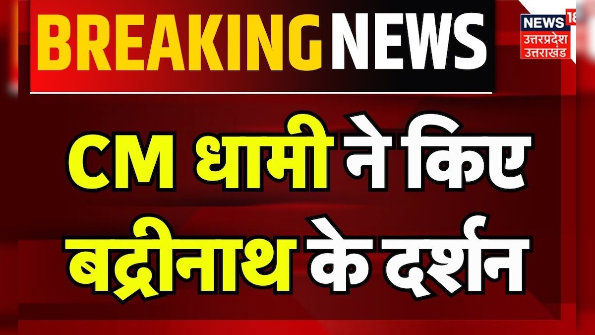 CM Dhami in Badrinath: CM धामी ने किए बद्रीनाथ के दर्शन | Char Dham Yatra | Uttarakhand News ...