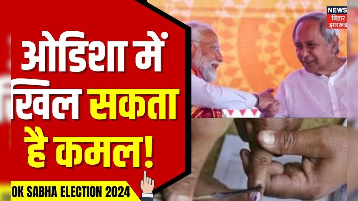 Odisha Chunav Exit Poll : ओडिशा में किसने भेदा चार चरणों का चक्रव्यूह ...