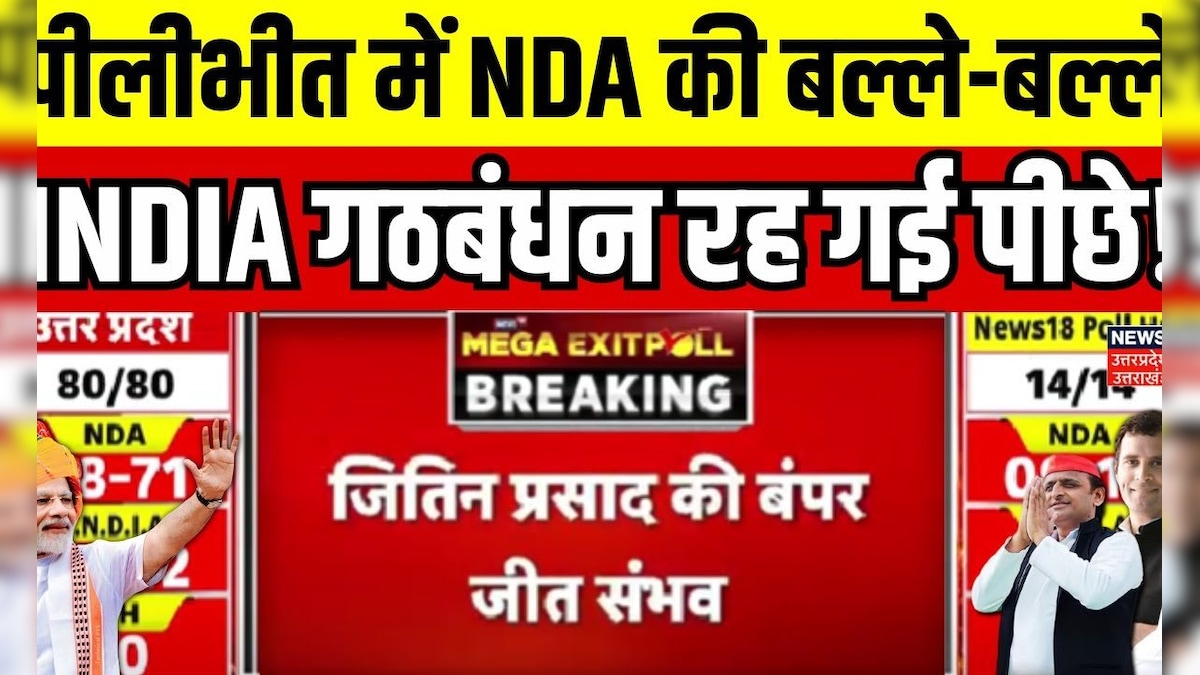 Pilibhit Exit Poll Result 2024: NDA की बल्ले-बल्ले, INDIA गठबंधन रह गई ...