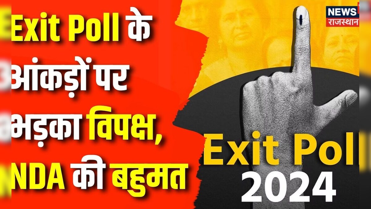 Exit Poll 2024 : Exit Poll के आंकड़े देख विपक्षी दलों में मची खलबली ...