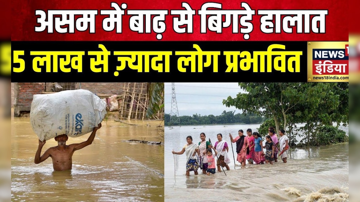 Assam flood: असम के 13 जिलों में 5 लाख से ज़्यादा लोग बाढ़ से प्रभावित ...