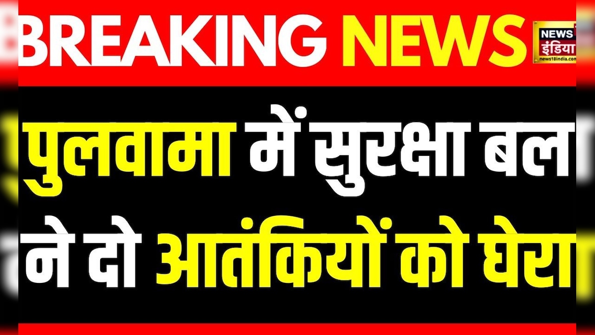 Breaking News: पुलवामा के नेहामा इलाक़े में आतंकियों से मुठभेड़, J&K के ...