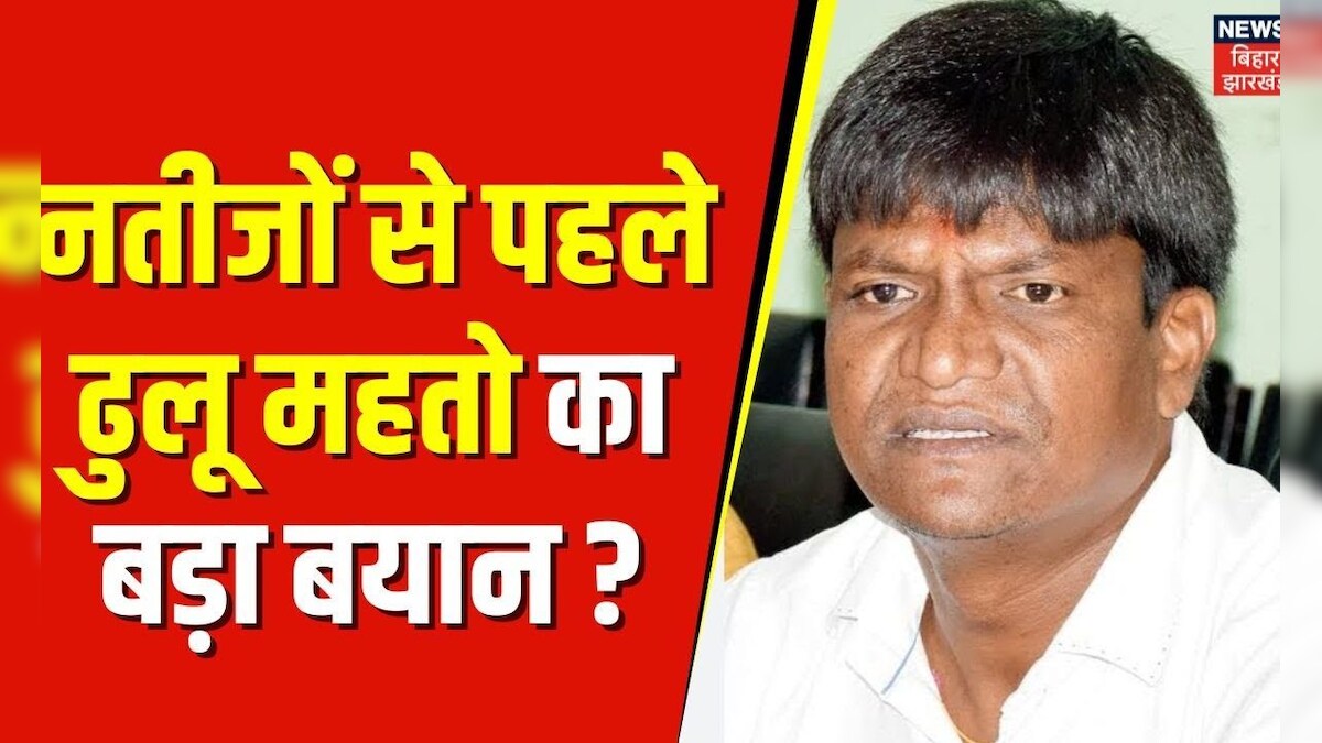 Election Result 2024 :सभी 14 सीट BJP की होगी - Dulu Mahato । Result ...