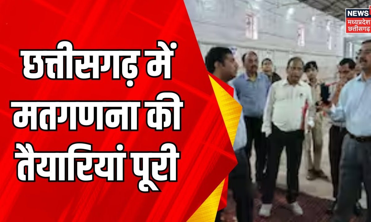 Lok Sabha Election Results 2024 Chhattisgarh में मतगणना की तैयारियां