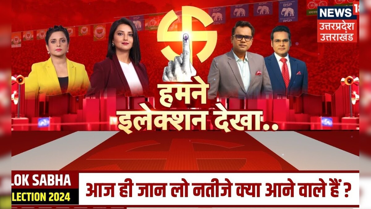 Up Lok Sabha Election Results 4 एंकर्स की ग्राउंड रिपोर्ट Up की 80