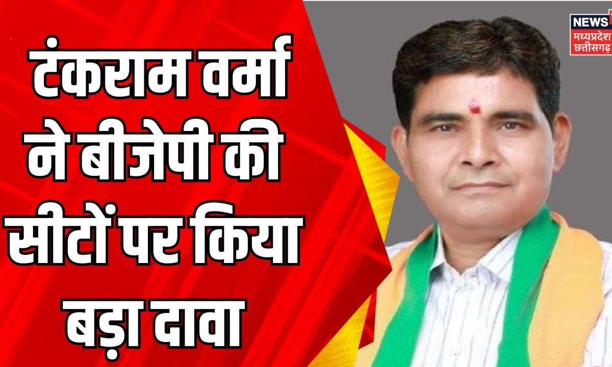 Tank Ram Verma Exclusive : टंकराम वर्मा ने किया बड़ा दावा, कहा BJP को ...