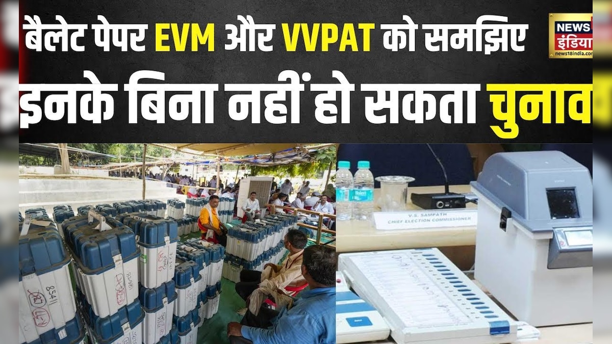 Election 2024: जानिए क्या होता है बैलेट पेपर EVM और VVPAT, चुनाव में है इनका खास महत्व | N18V ...