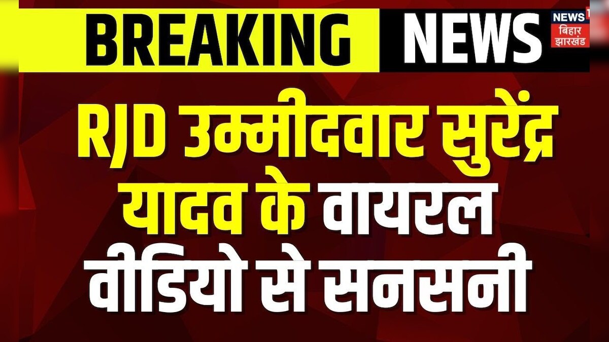 Breaking news : RJD नेता Surendra Yadav लोगो को सीखा रहे है बोगस ...