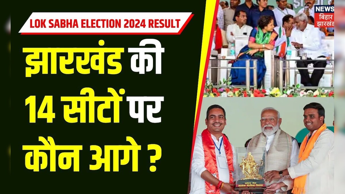 Jharkhand Lok Sabha Election 2024 Result झारखंड की 14 सीटों पर कौन 7873
