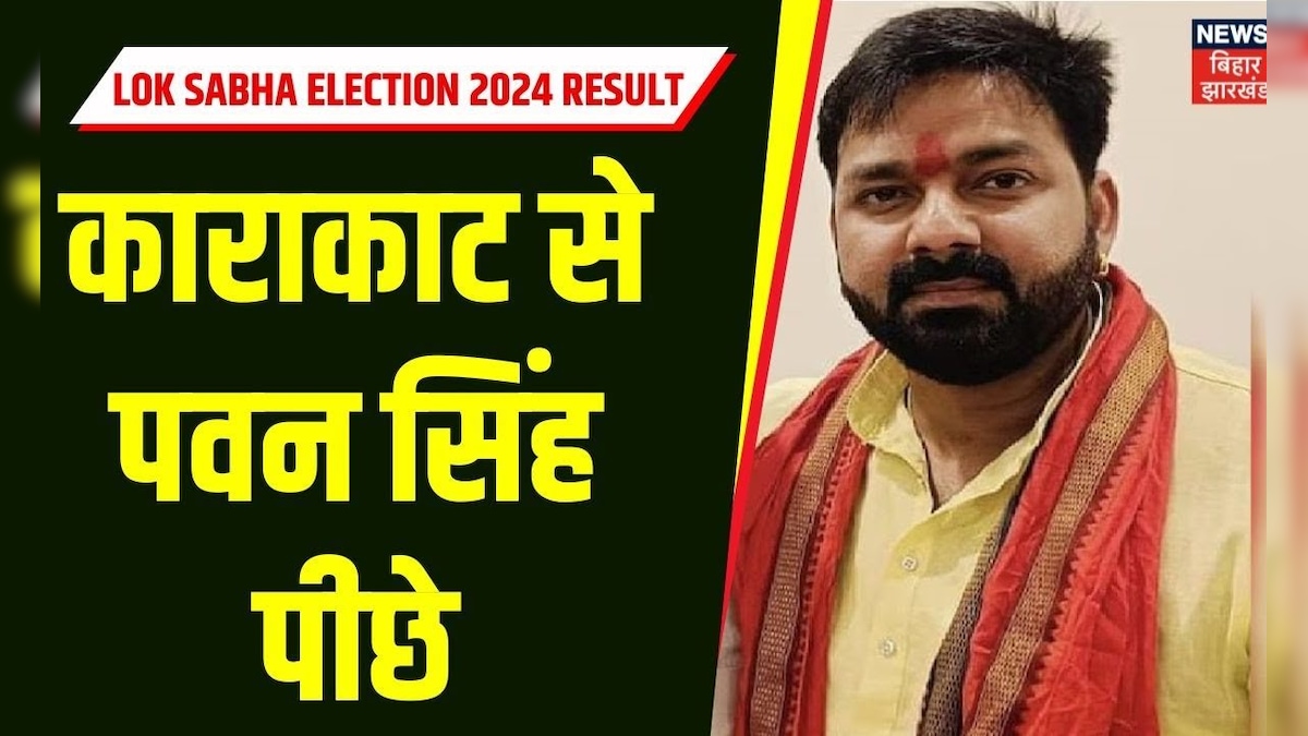 Lok Sabha Election Result : Karakat सीट से Pawan Singh पीछे, Upendra Kushwaha आगे | PM Modi ...