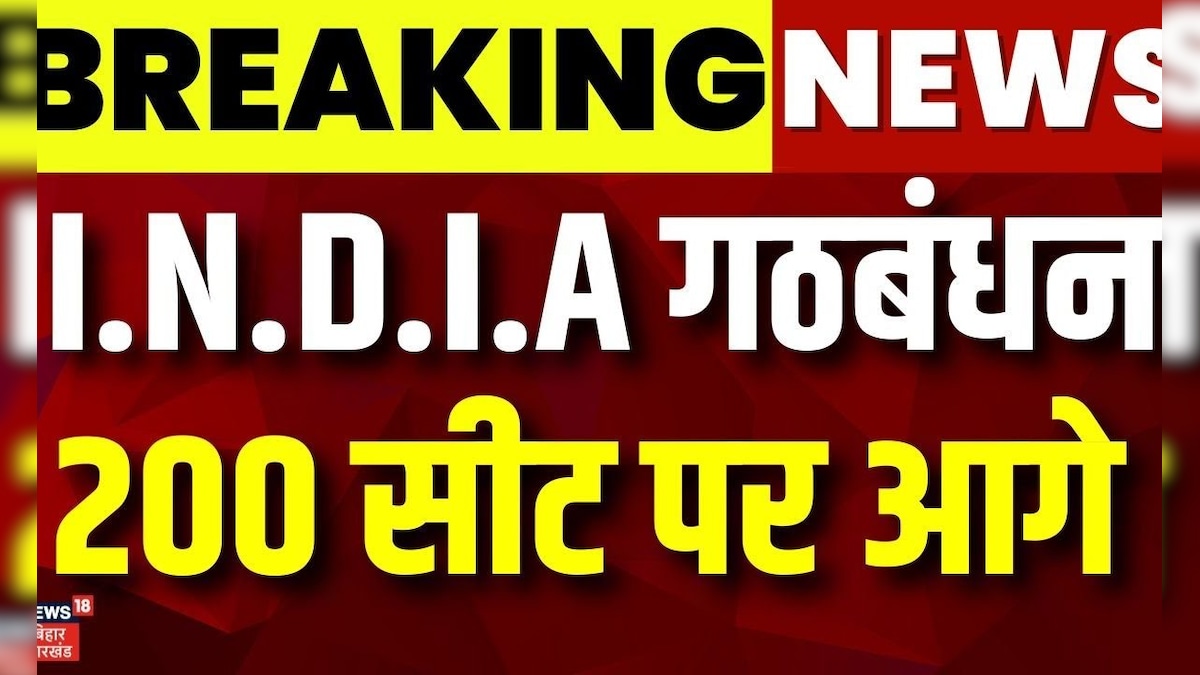 Lok Sabha Election Result 2024: INDIA गठबंधन 200 सीटों पर आगे ...