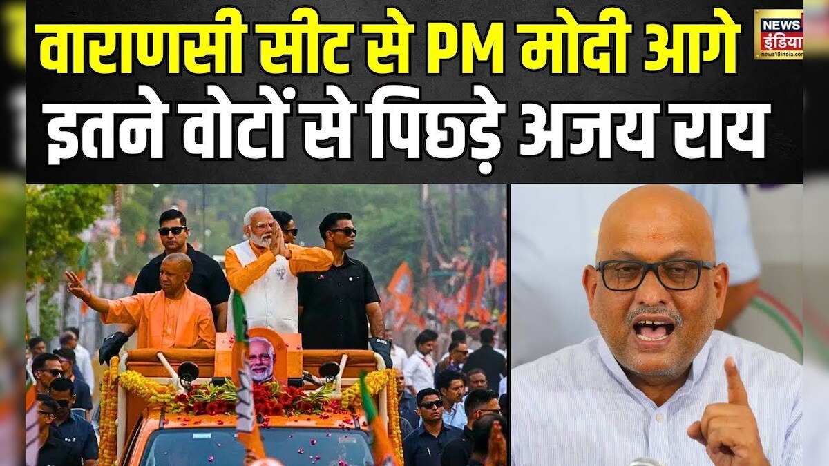 Lok Sabha Election Result : Varanasi सीट से PM Modi आगे, Congress के ...