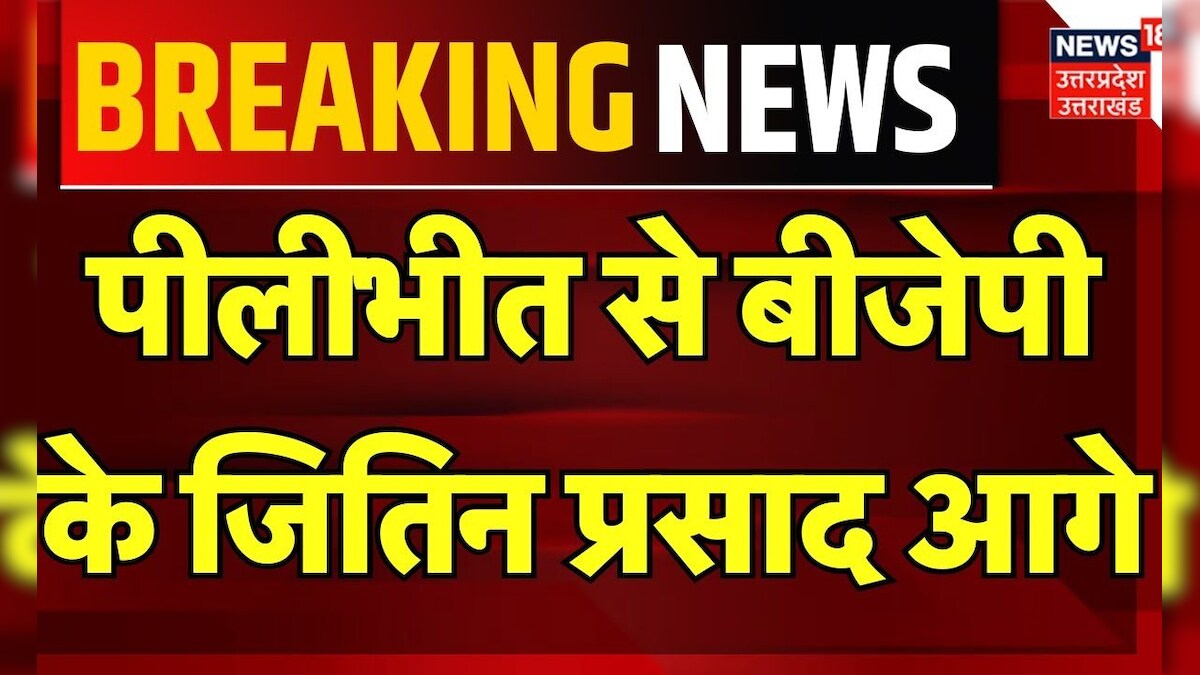 Lok Sabha Election Result 2024: Pilibhit से BJP के Jitin Prasada आगे | | Breaking News | N18ER ...