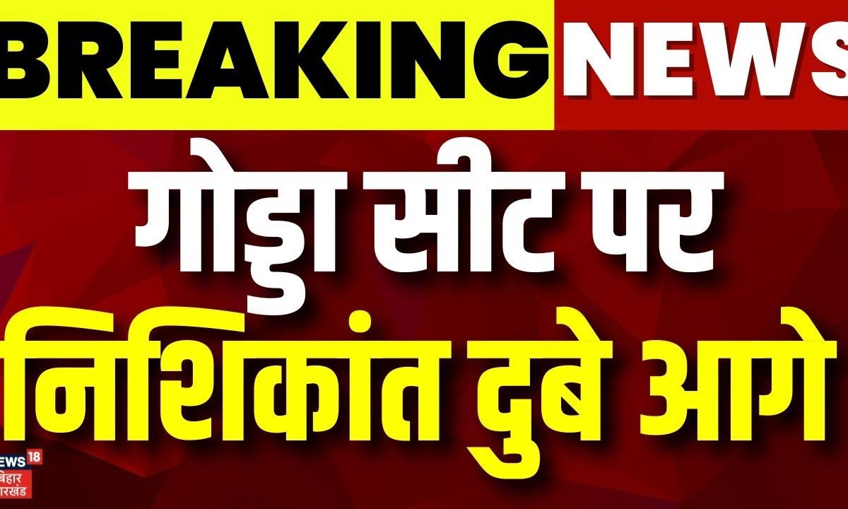 Lok Sabha Election Result 2024: Godda सीट Nishikant Dubey आगे | Breaking | PM Modi | Rahul ...
