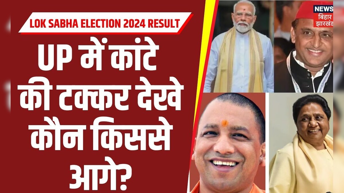 Lok Sabha Election Result: UP में कांटे की टक्कर देखे कौन किससे आगे ...