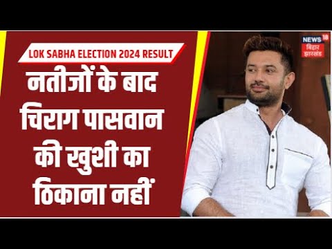 Lok Sabha Election Result : चुनाव के नतीजे को देख LJP (RV) के खेमे में ...